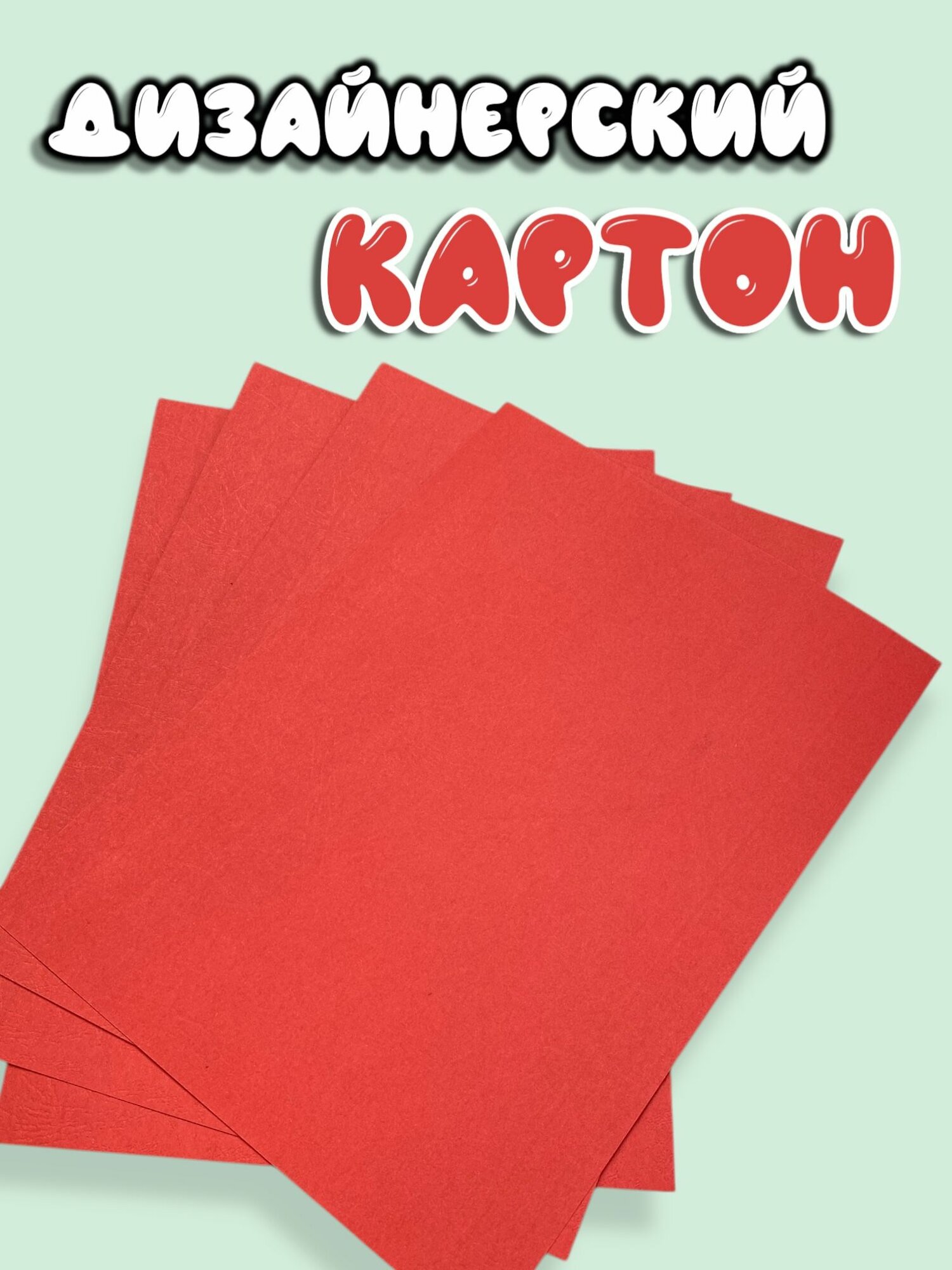 Дизайнерский картон