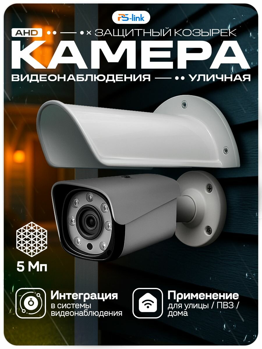Камера видеонаблюдения AHD 5Мп с защитным козырьком Ps-Link AHD105 + Cover-L White / ИК-подсветка, степень защиты IP66, металлический корпус / без микрофона