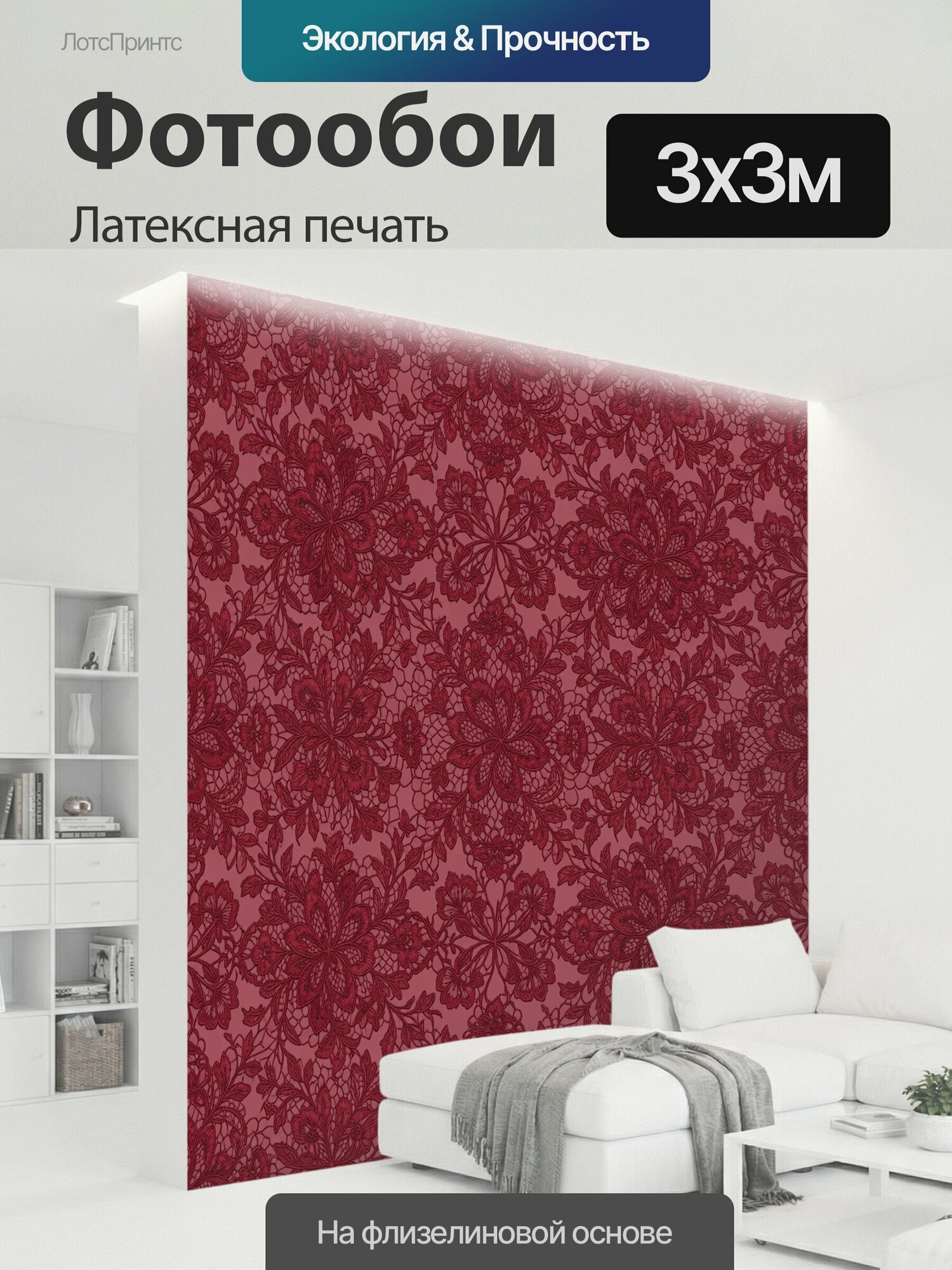 Фотообои моющиеся ударопрочные "Бордовый кружевной цветочный орнамент. Ажурные крупные бутоны, листья и мелкие соцветия образуют винтажный." 300x300 см. латексная печать