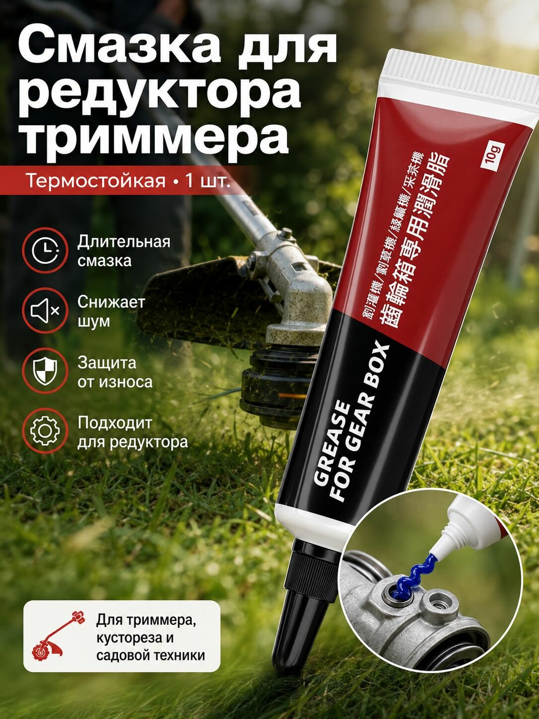 Смазка для редуктора триммера, термостойкая густая смазка 1 шт. для рабочего узла косы, кустореза, бензоножниц и садовой техники для мотокосы для бензокосы высокотемпературная консистентная смазка