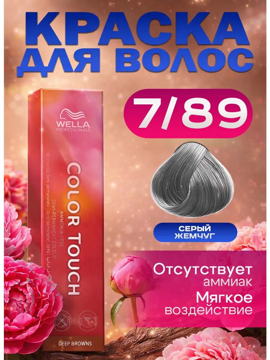 Краска для волос профессиональная без аммиака колор тач 7/89