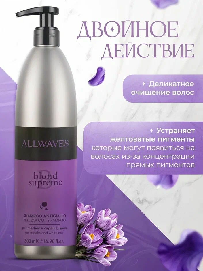 ALLWAVES Blond Supreme Yellow Out Shampoo Шампунь нейтрализующий желтизну для светлых волос, 500 мл