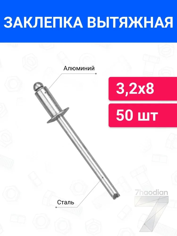 Заклепка 3.2 x 8 мм 50 шт.