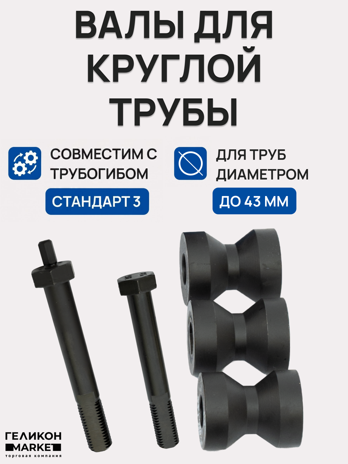Валы для круглых труб от Helicon, для трубогиба Удачный Стандарт 3