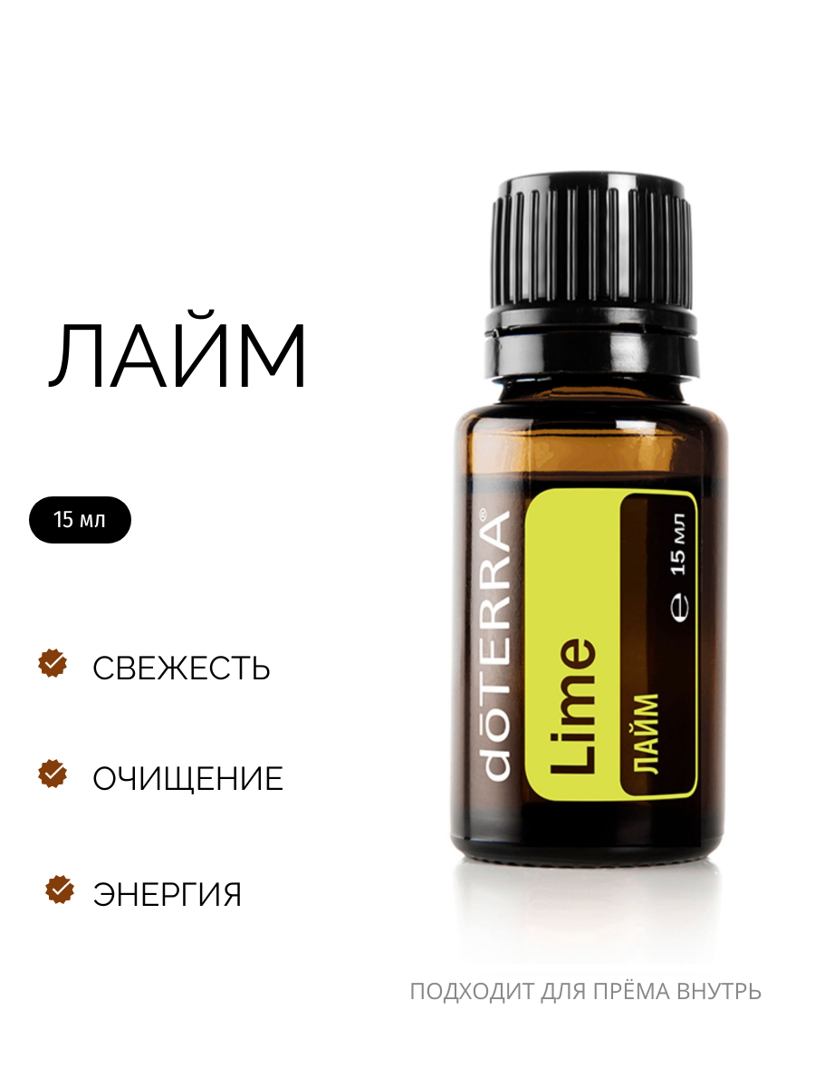 Эфирное масло Дотерра Лайм, 15мл, для бодрости, без спирта и парабенов