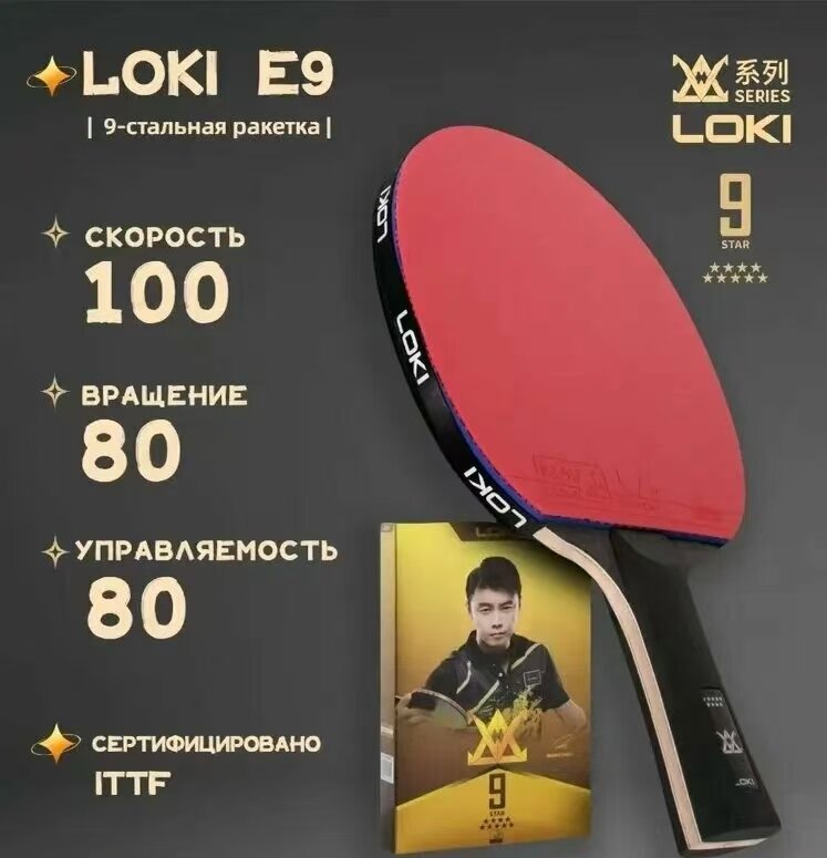 Ракетка Thor LOKI E9, 9 звезд, ITTF-сертифицированная, черная/красная
