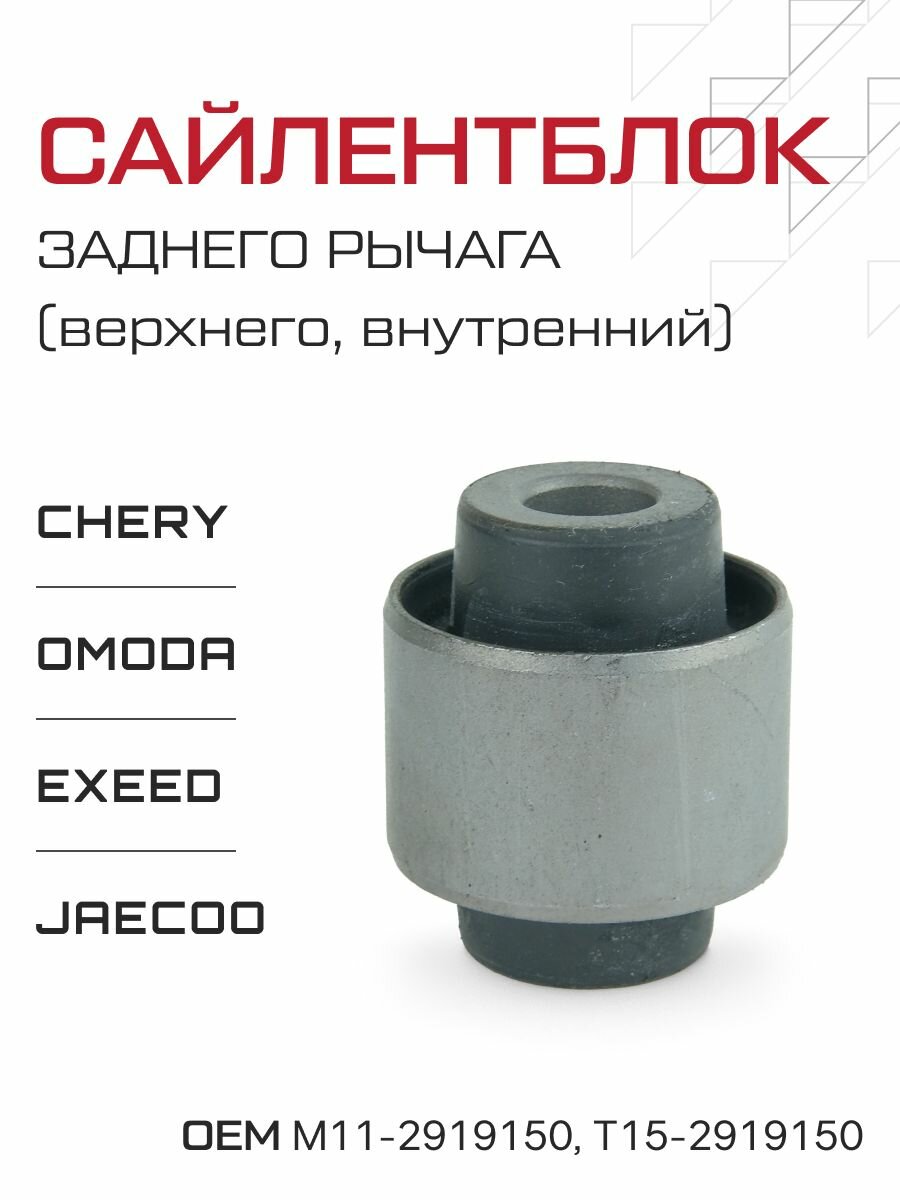 Сайлентблок заднего рычага (верхний) Chery Tiggo 5, 7, 8 / Omoda С5 / Exeed / Jaecoo