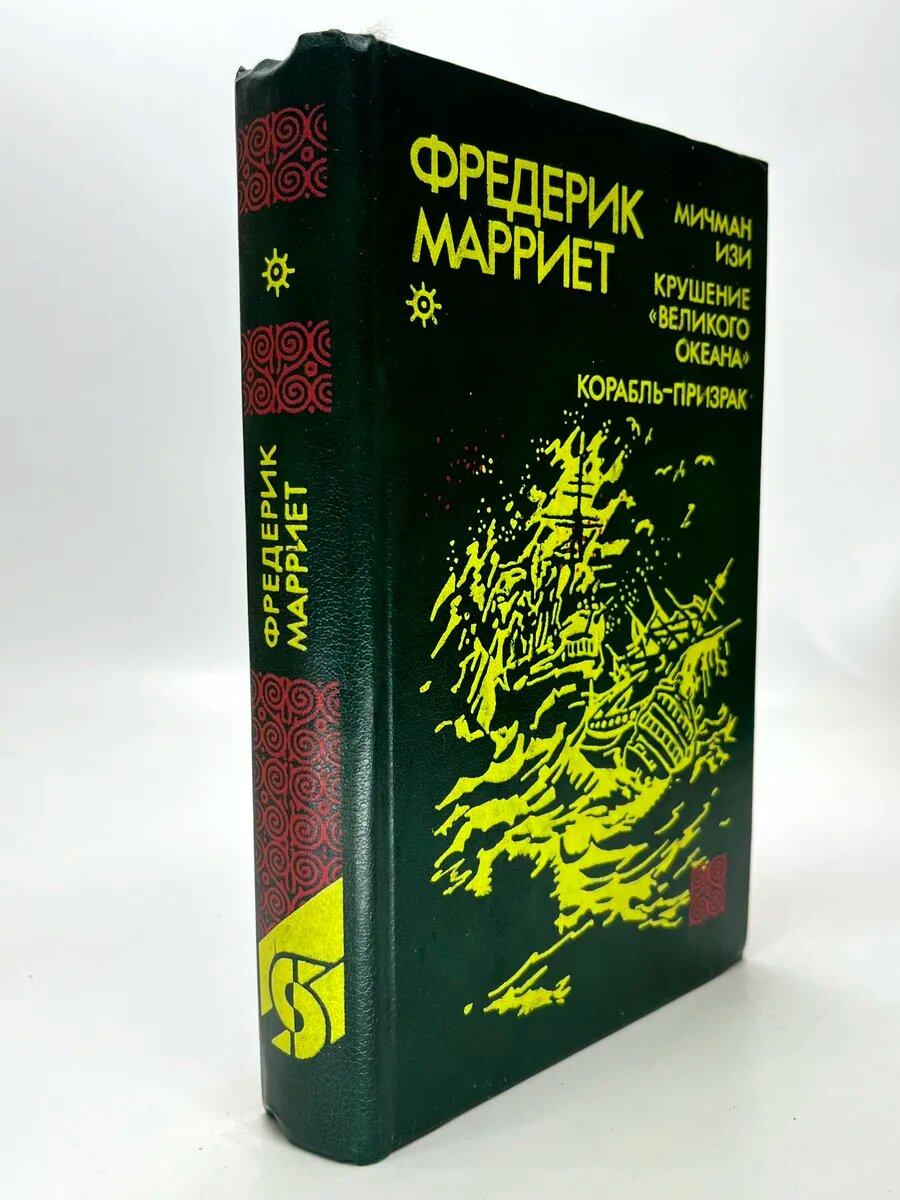 Фредерик Марриет. Мичман Изи. Крушение «Великого океана». Ко