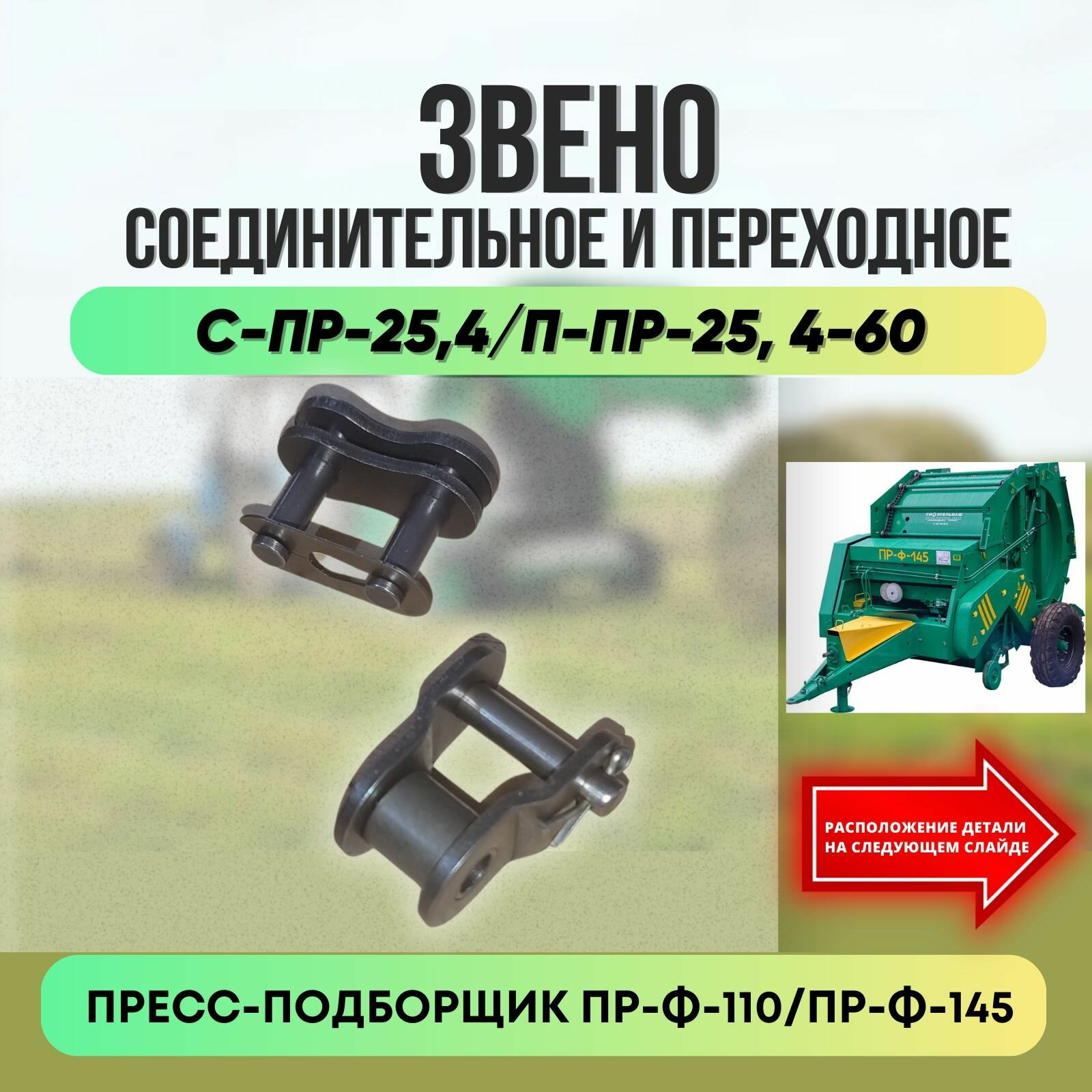 Звенья соединительное и переходное С-ПР-25/П-ПР-25 4-60 ПР-Ф-110/145 2 штуки