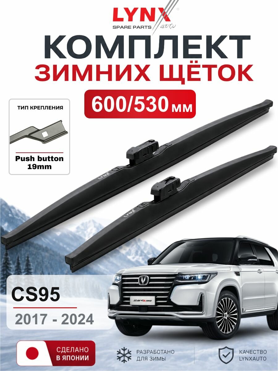 Щетки стеклоочистителя зимние 600/530 мм для Changan CS95 2017 - 2024 / Чанган CS95 / LYNXauto LW6053P