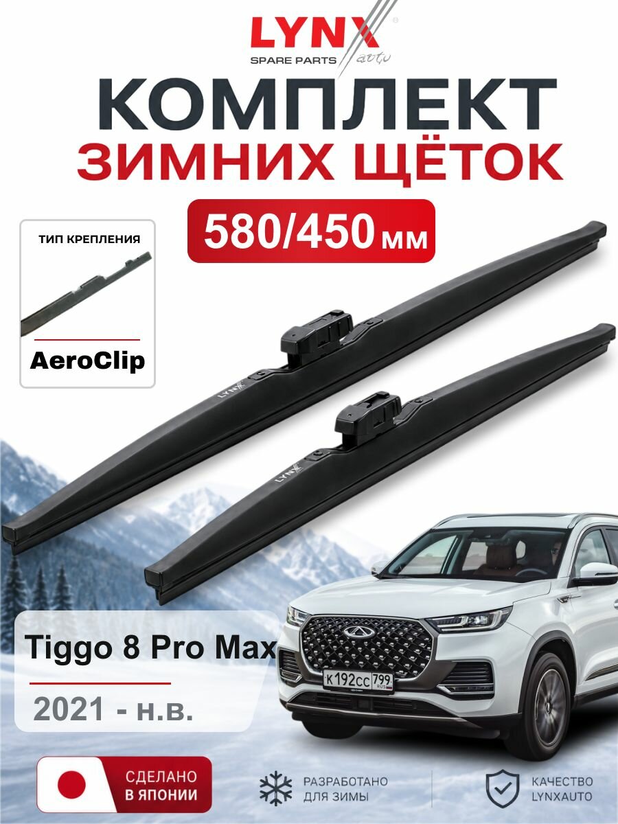 Щетки стеклоочистителя зимние 580/450 мм для Chery Tiggo 8 Pro Max 2021 - н. в. / Чери Tiggo 8 Pro Max / LYNXauto