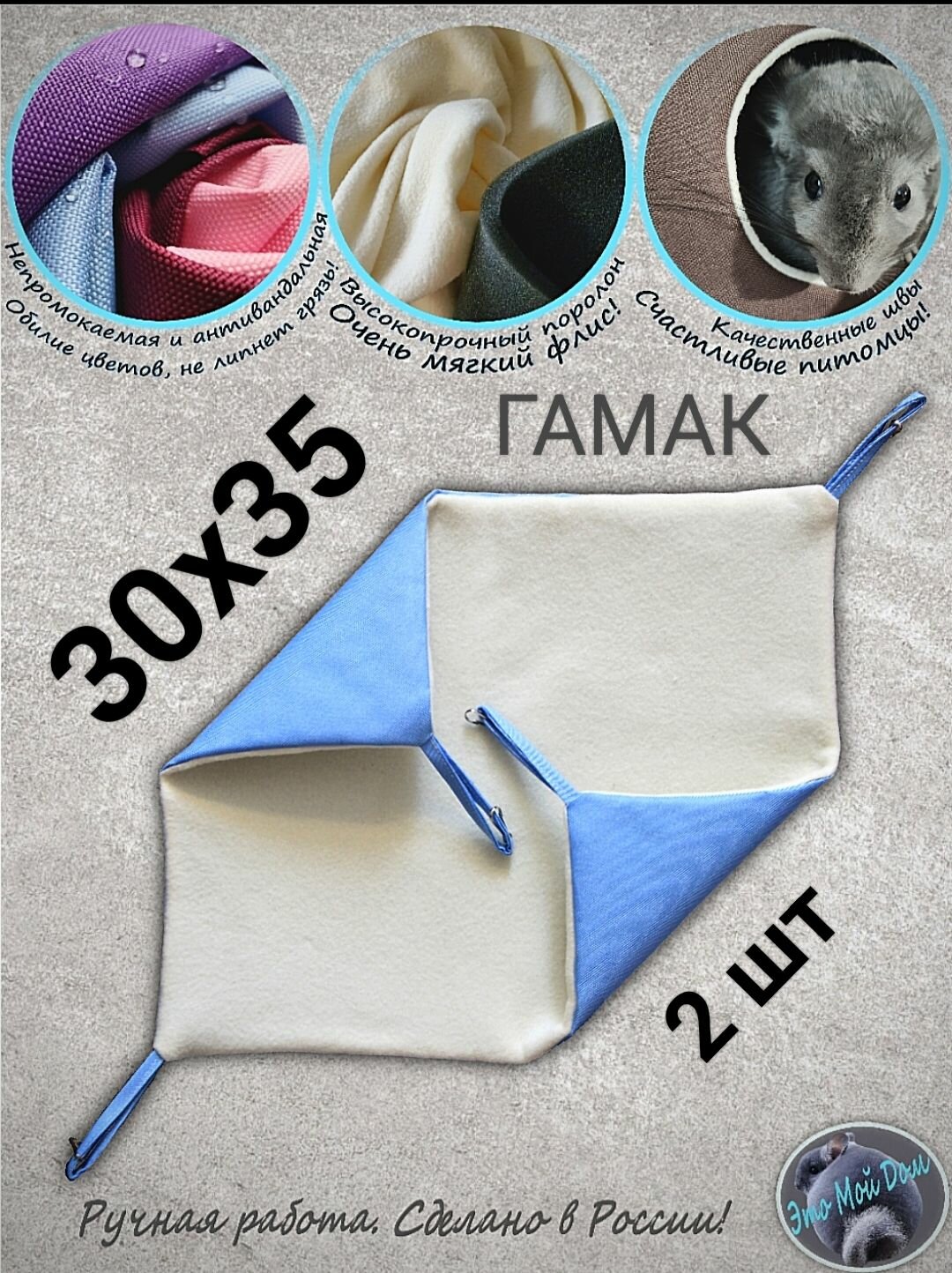 Гамаки 30х35см для грызунов, крыс, шиншилл, белок, поссумов, дегу, хорьков (2шт)
