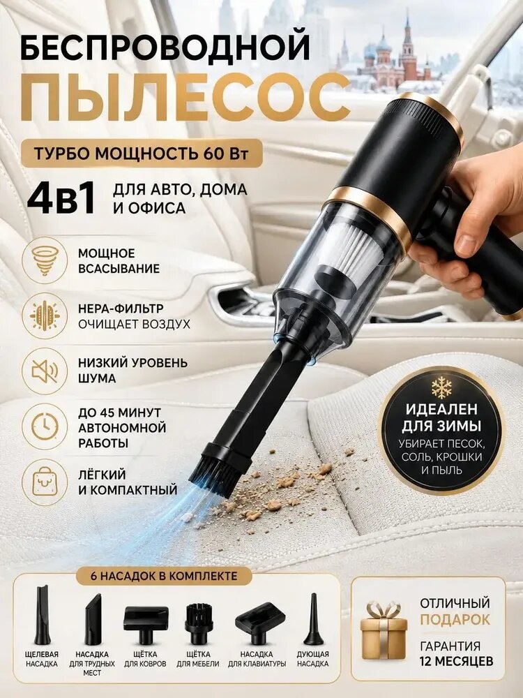 Беспроводной автомобильный пылесос 4 в 1, ручной аккумуляторный пылесос для дома и авто, 60 Вт, HEPA-фильтр, до 45 минут работы, 6 насадок