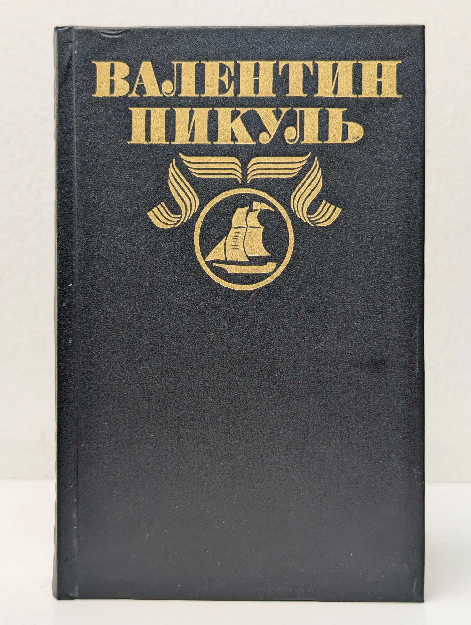 Валентин Пикуль. Полное собрание сочинений в 30 томах. Том 22. Честь имею Пикуль Валентин Саввич 1994