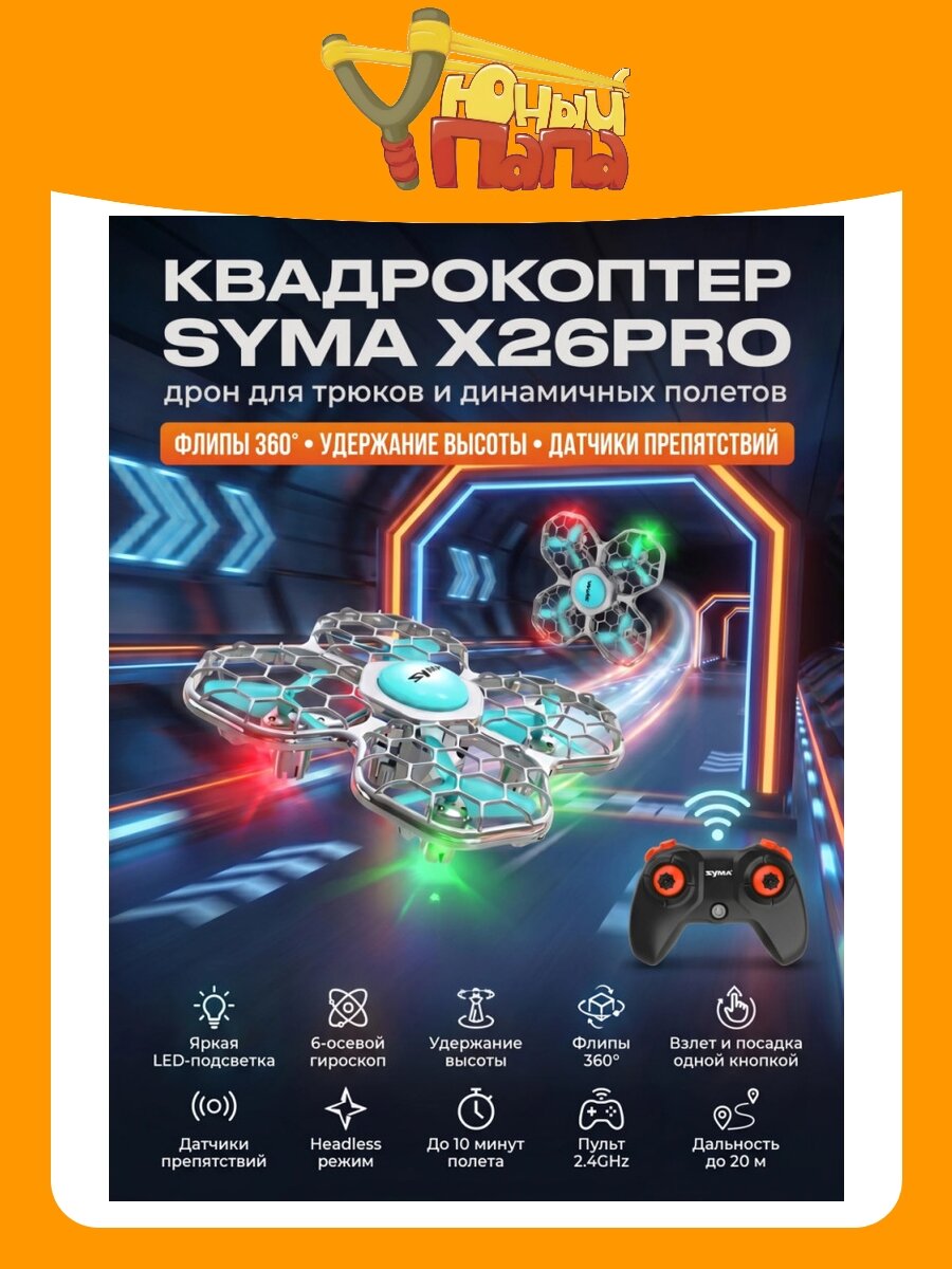 Квадрокоптер Syma X26PRO - SYMA-X26PRO