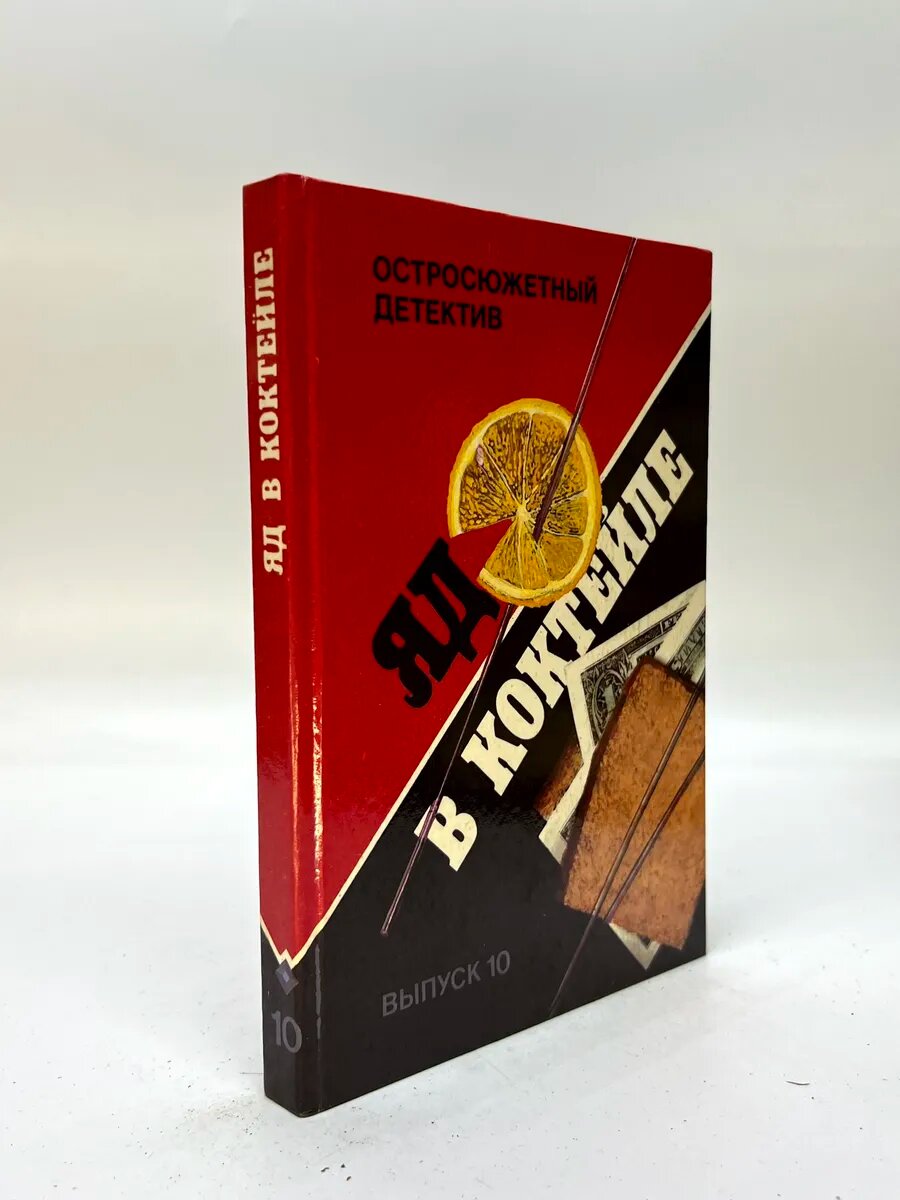 Яд в коктейле. Выпуск 10