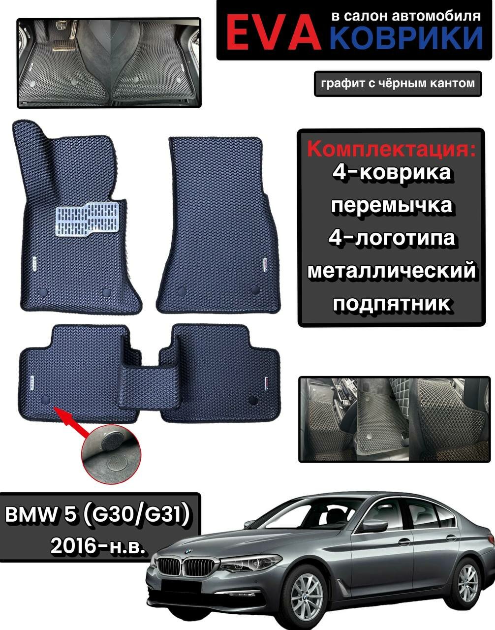 Комплект EVA с бортами для BMW 5 (G30/G31) Оригинальные крепления 2017-2023/ БМВ 5 (G30/31).