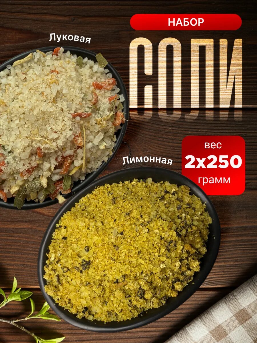 Набор пищевой соли Дело в Перце "Луковая и лимонная", 2x250 г