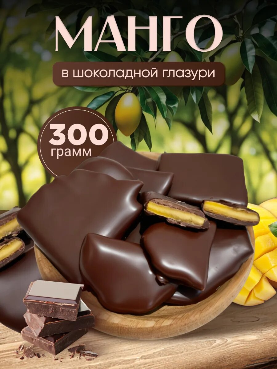 Манго в шоколадной глазури