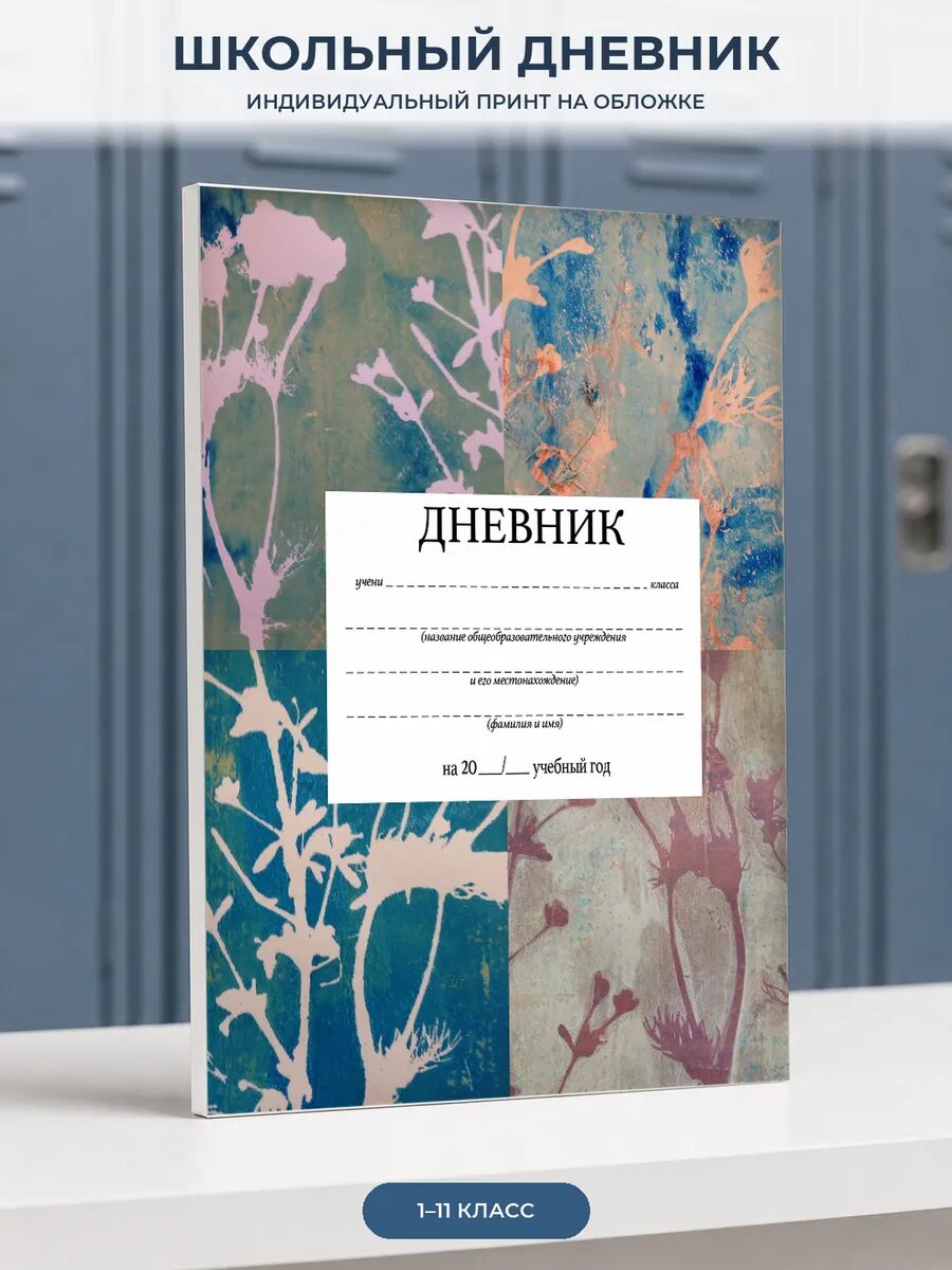 Школьный дневник с цветами для девочки
