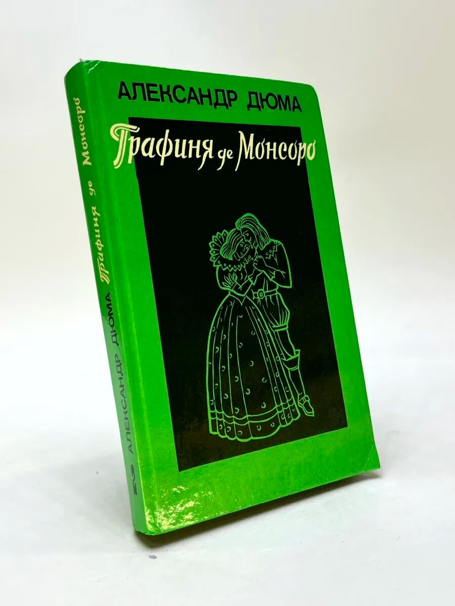 Графиня де Монсоро. В двух томах. Том 2