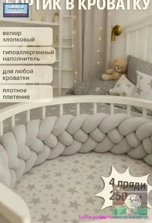 Бока кос в кроватке новорождённого серые; 250*16 см, 4 нити.