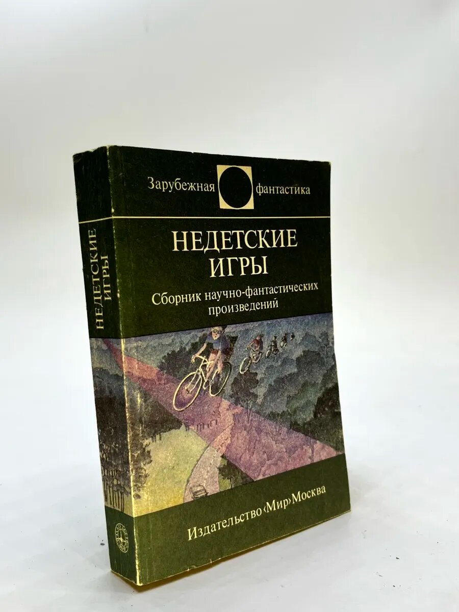 Недетские игры. Сборник научно-фантастических произведений.