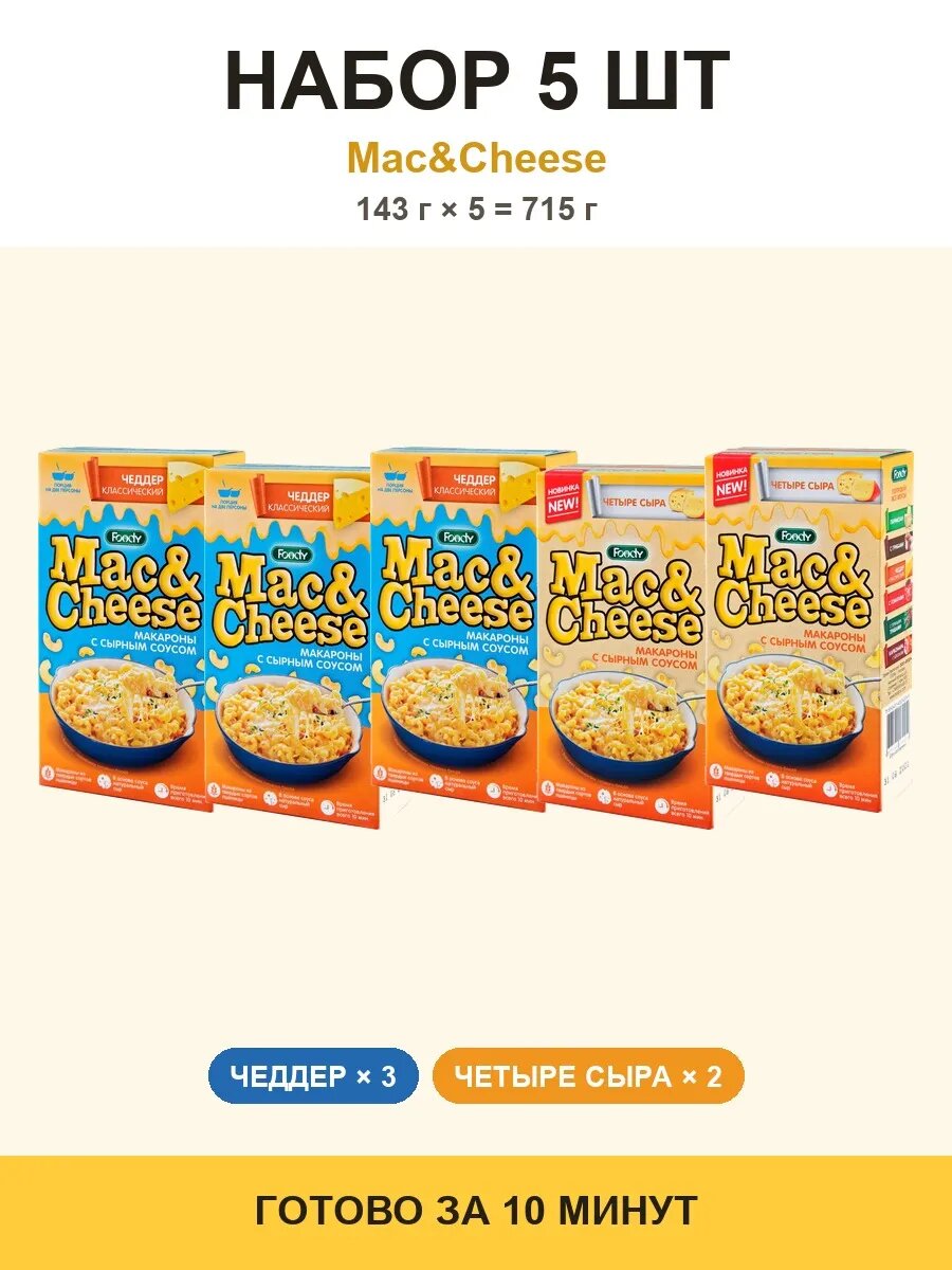 Макароны Mac&Cheese Чеддер ×3, 4 сыра ×2 набор 5 шт 715 г