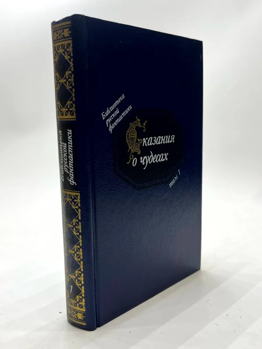 Сказания о чудесах. Русская фантастика XI - XVI вв. Том 1