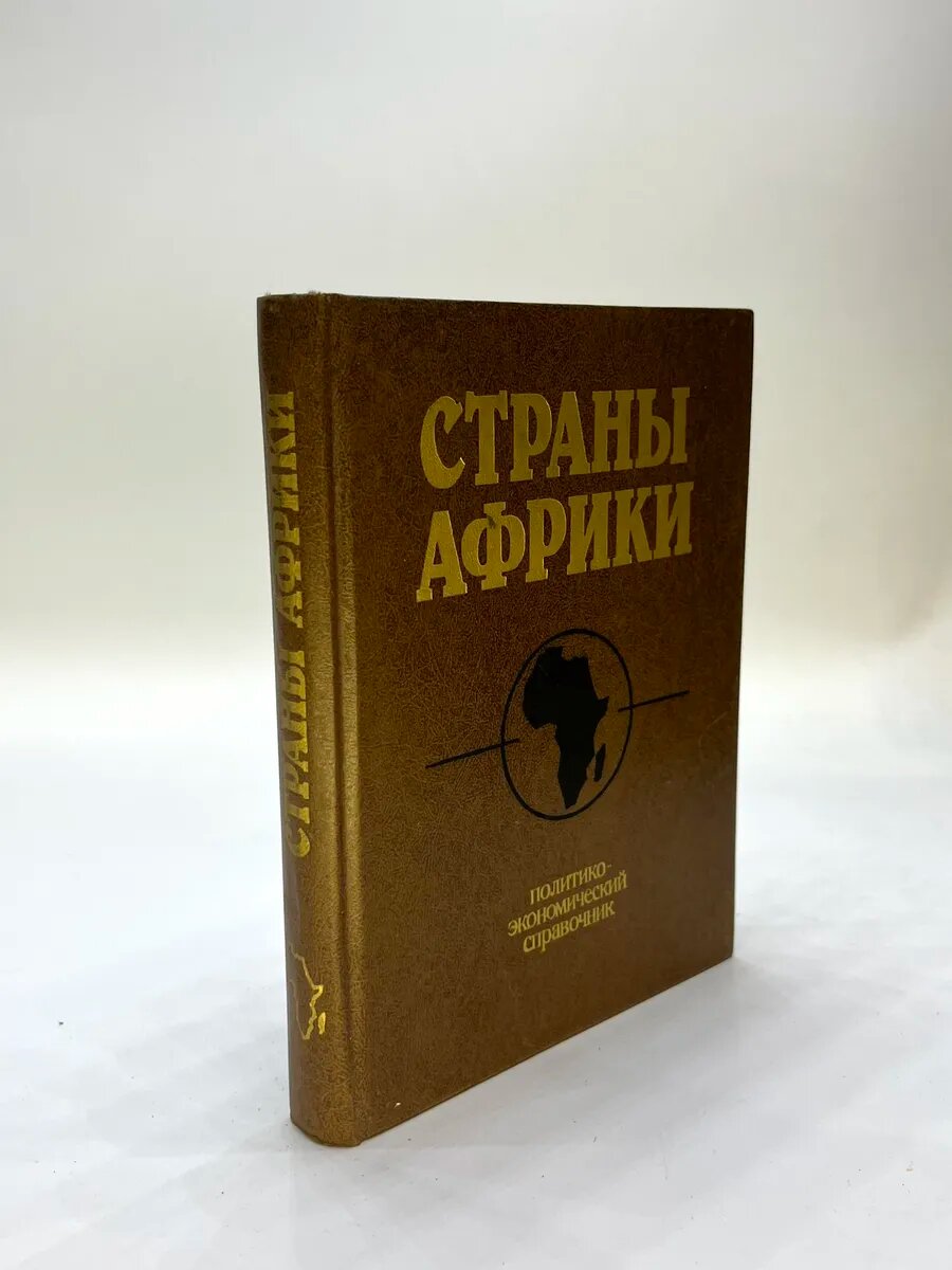 Страны Африки. Политико-экономический справочник