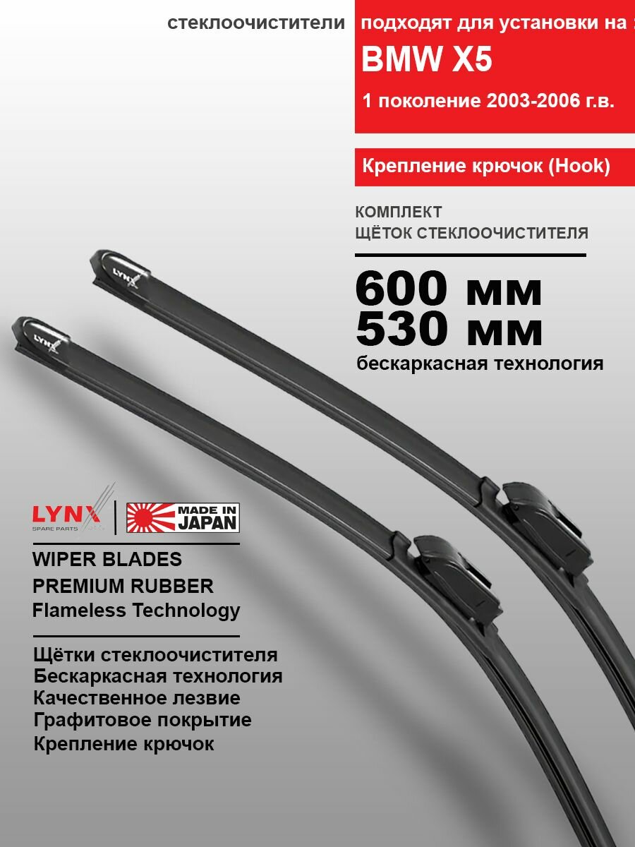 Дворники BMW X5 (1) E53 / БМВ Х5 Е53 рест. 2003 - 2006 Щетки стеклоочистителя бескаркасные автомобильные LYNXauto к-т 2шт, 600мм-530мм