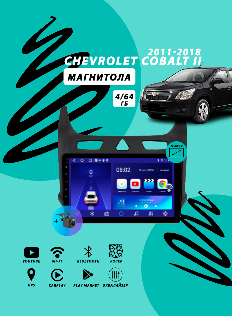 Магнитола Chevrolet Cobalt 2 (2011–2018) 4Гб+64Гб/Android/CarPlay/Wi-Fi/Bluetooth