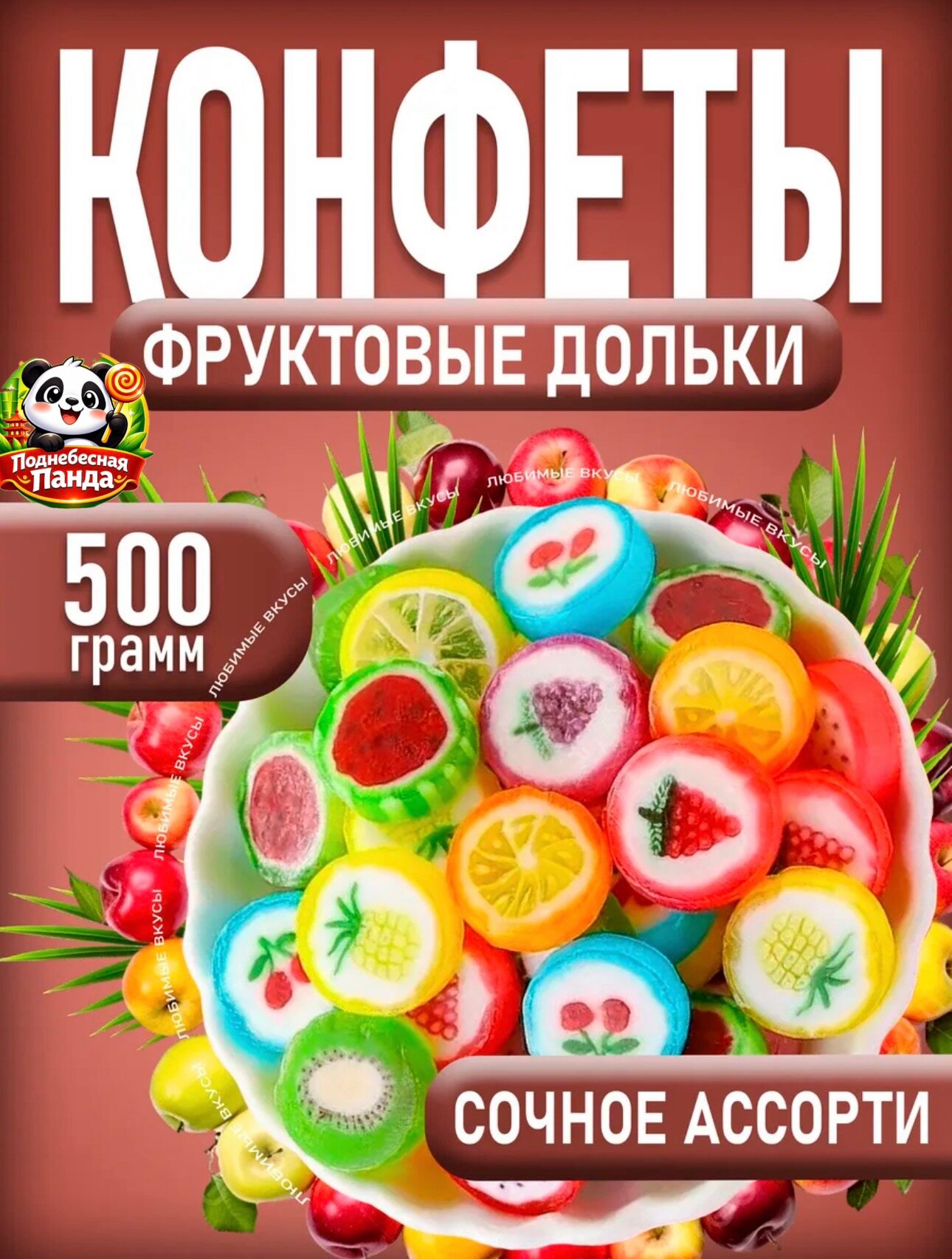 500гр. Фруктовая карамель ассорти из Китая. Микс вкусов из Азии