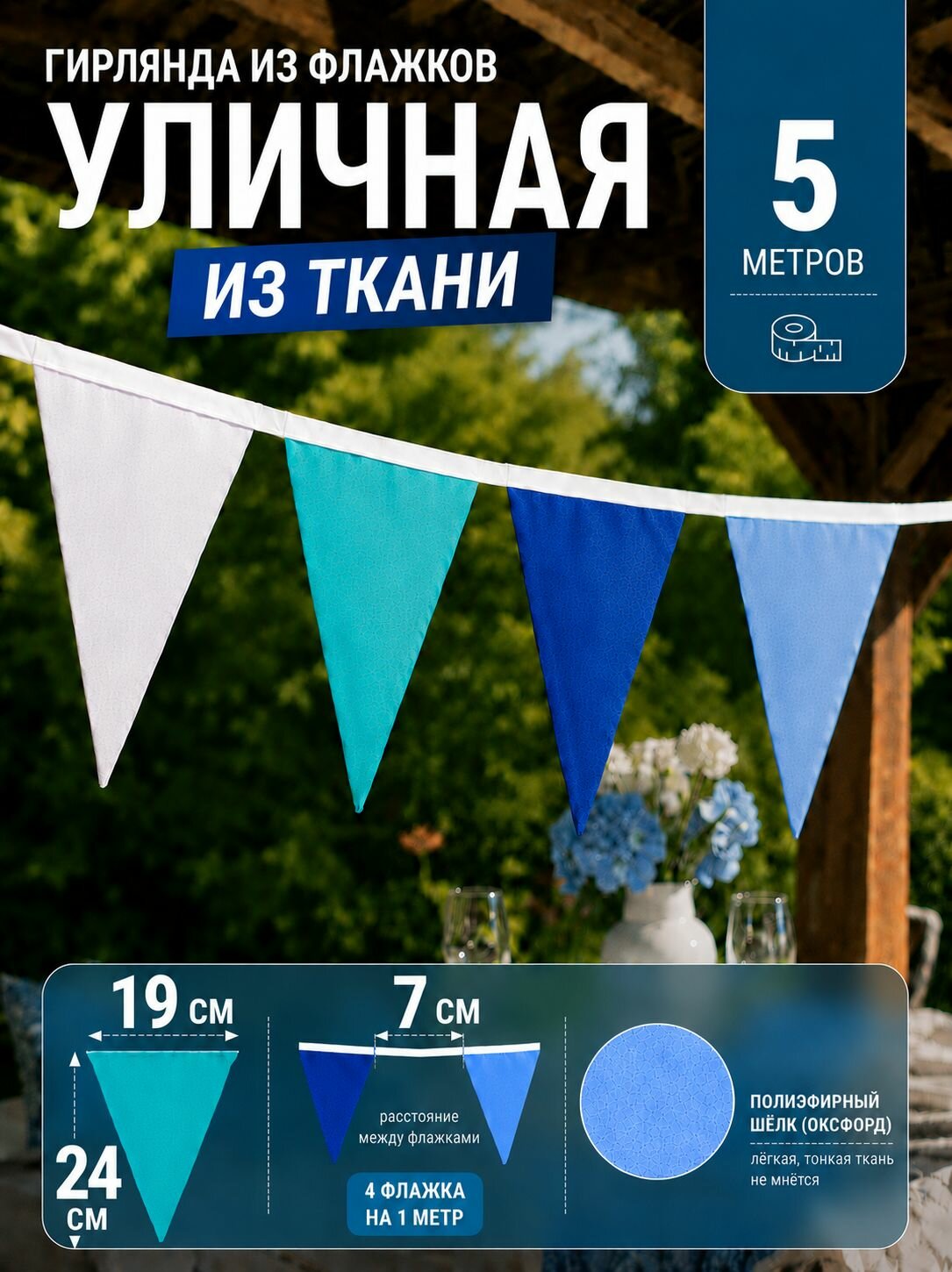 Флажки гирлянда уличная сине-бирюзовая 5 м, гирлянда растяжка с флажками на праздник, свадьбу и кемпинг праздничный декор свадебный декор