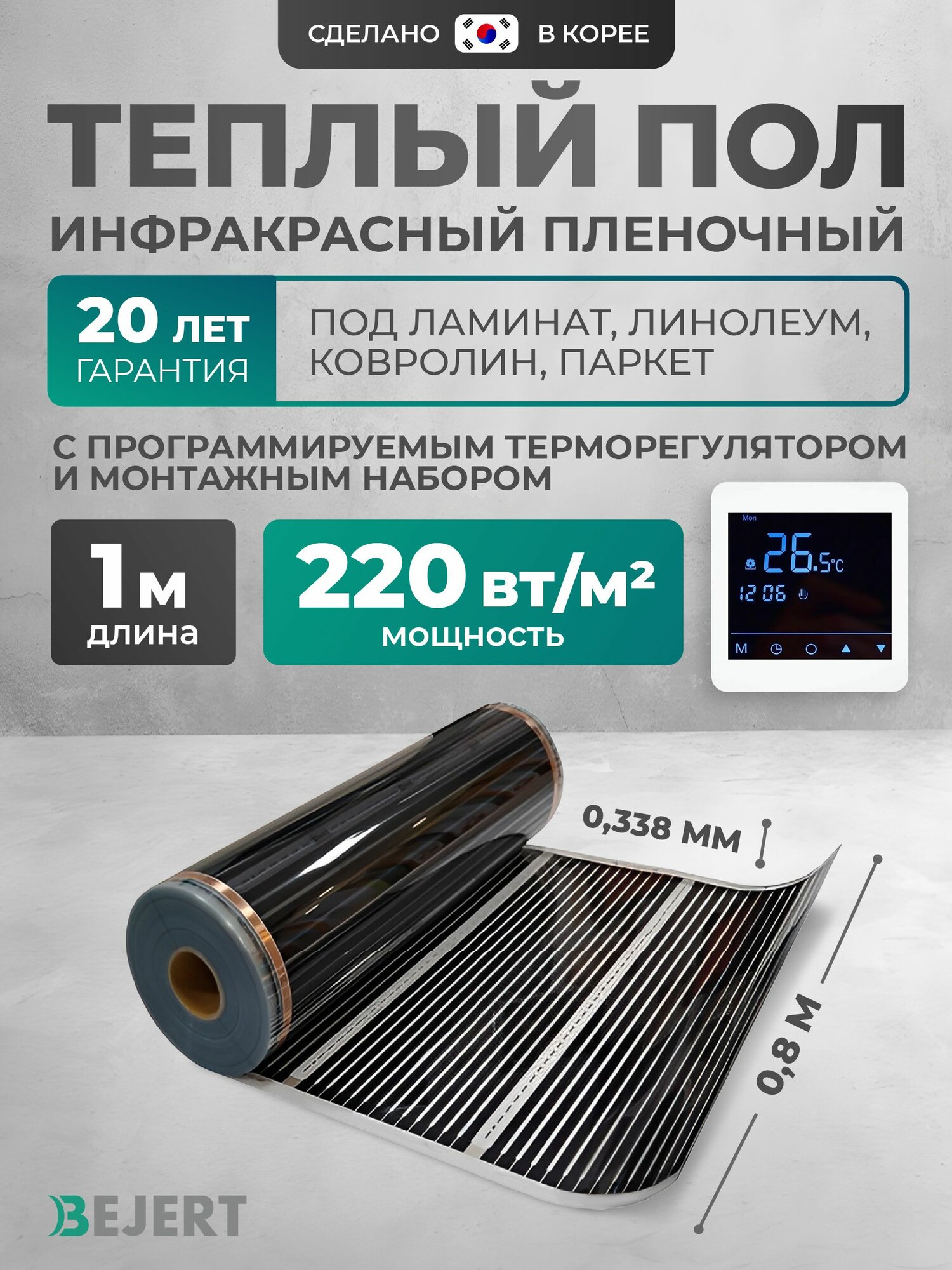 Инфракрасная пленка 1 метр с белым сенсорным программируемым терморегулятором и монтажным набором под ламинат, линолеум, ковролин / Пленочный пол 220 Вт/м2