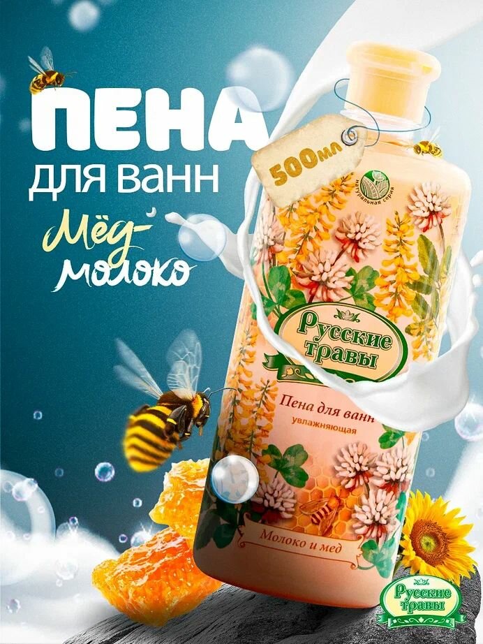 Пена для ванн Русские травы, Молоко и мёд, 500 мл