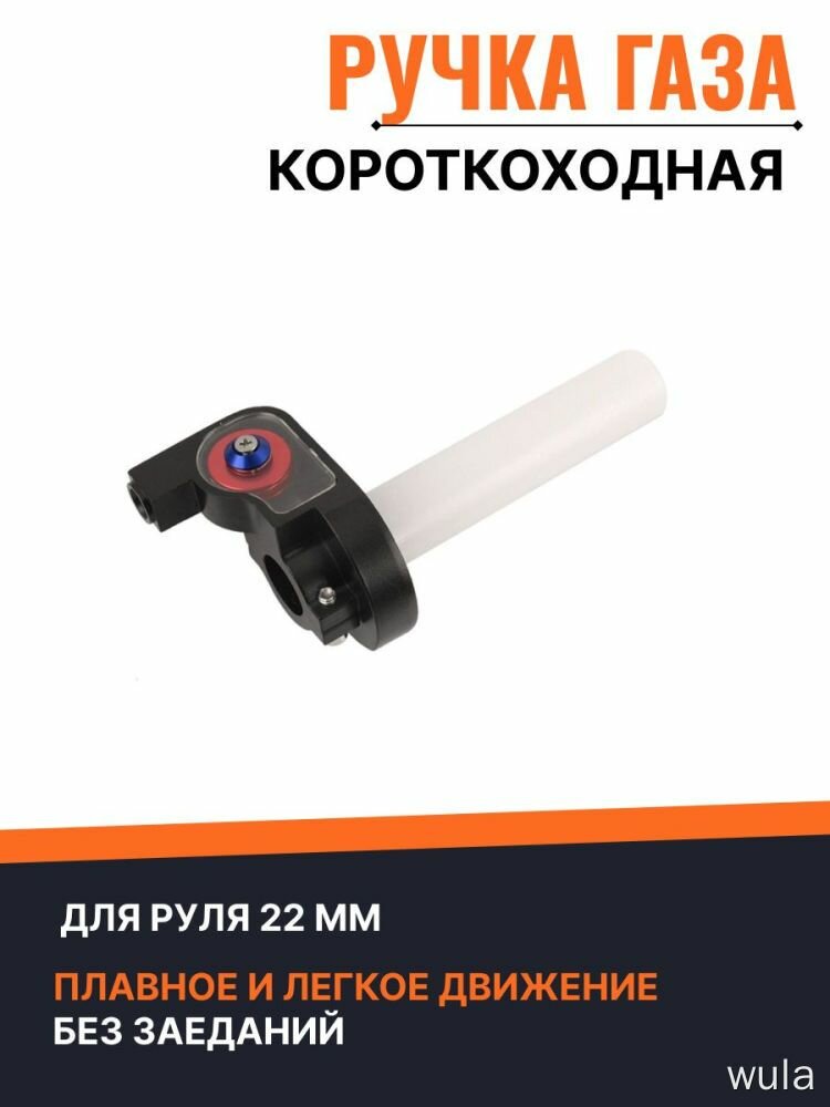 Ручка газа короткоходная с роликом для питбайка, мотоцикла, эндуро точная регулировка и быстрый отклик!