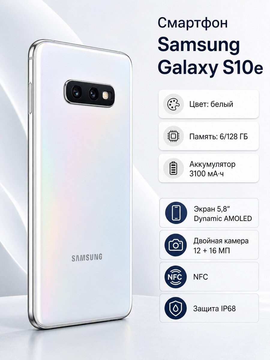 Смартфон Samsung Galaxy S10e 6/128 ГБ, белый, NFC, компактный