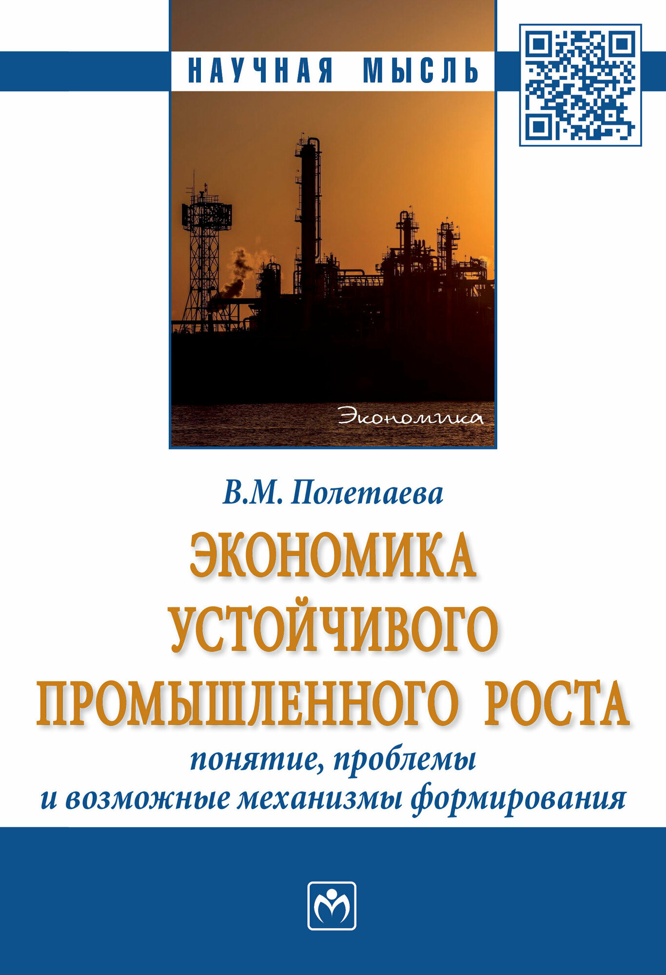 Экономика устойчивого промышленного роста: понятие, проблемы и возможные механизмы формирования. Полетаева В. М. 2023г, 223с.