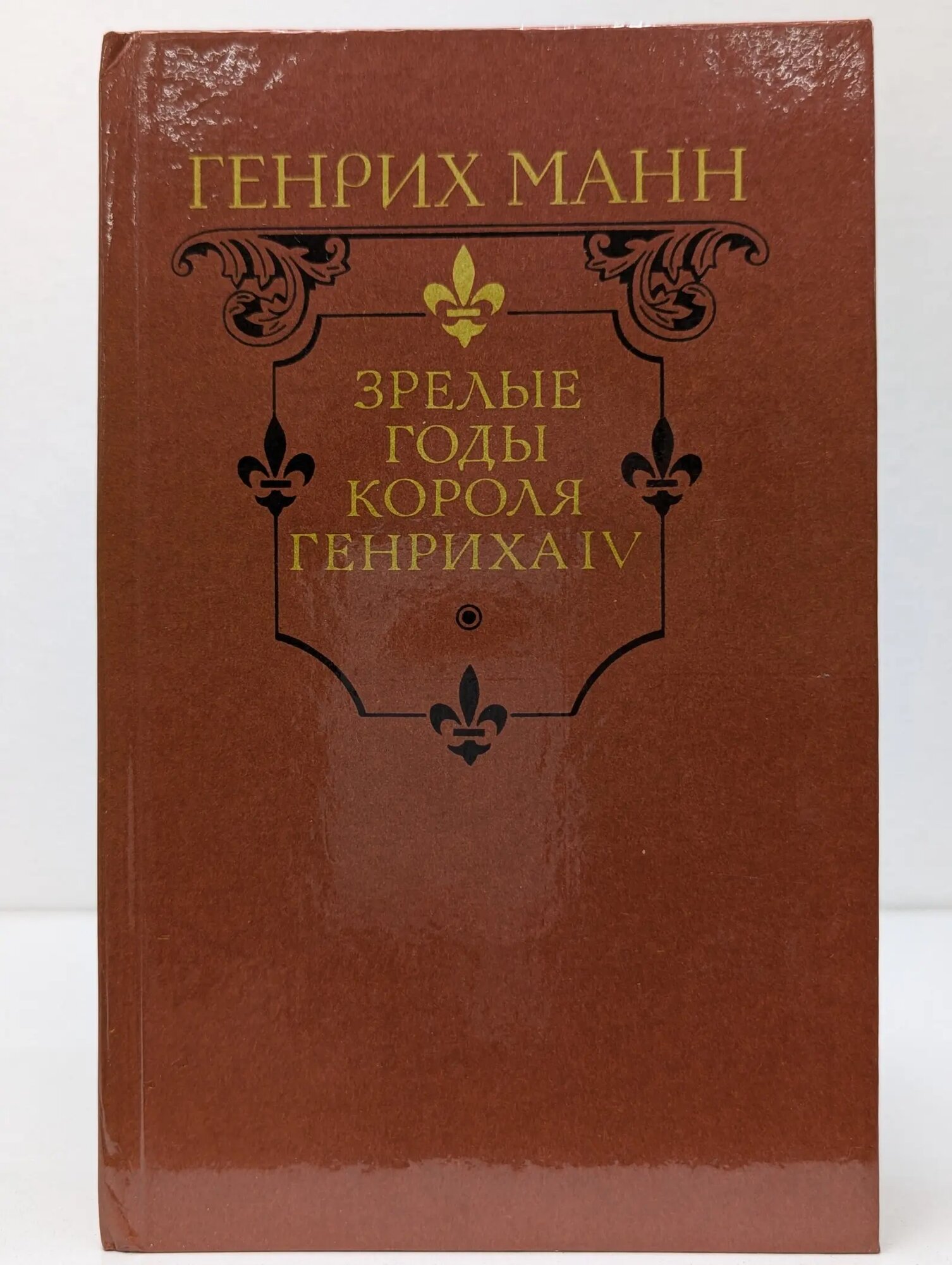 Зрелые годы короля Генриха IV Манн Генрих 1989