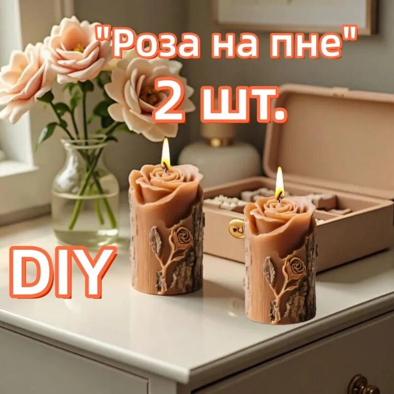 Набор силиконовых форм "Роза на пне" для аромасвечей 2 формы, пищевой силикон, природный дизайн