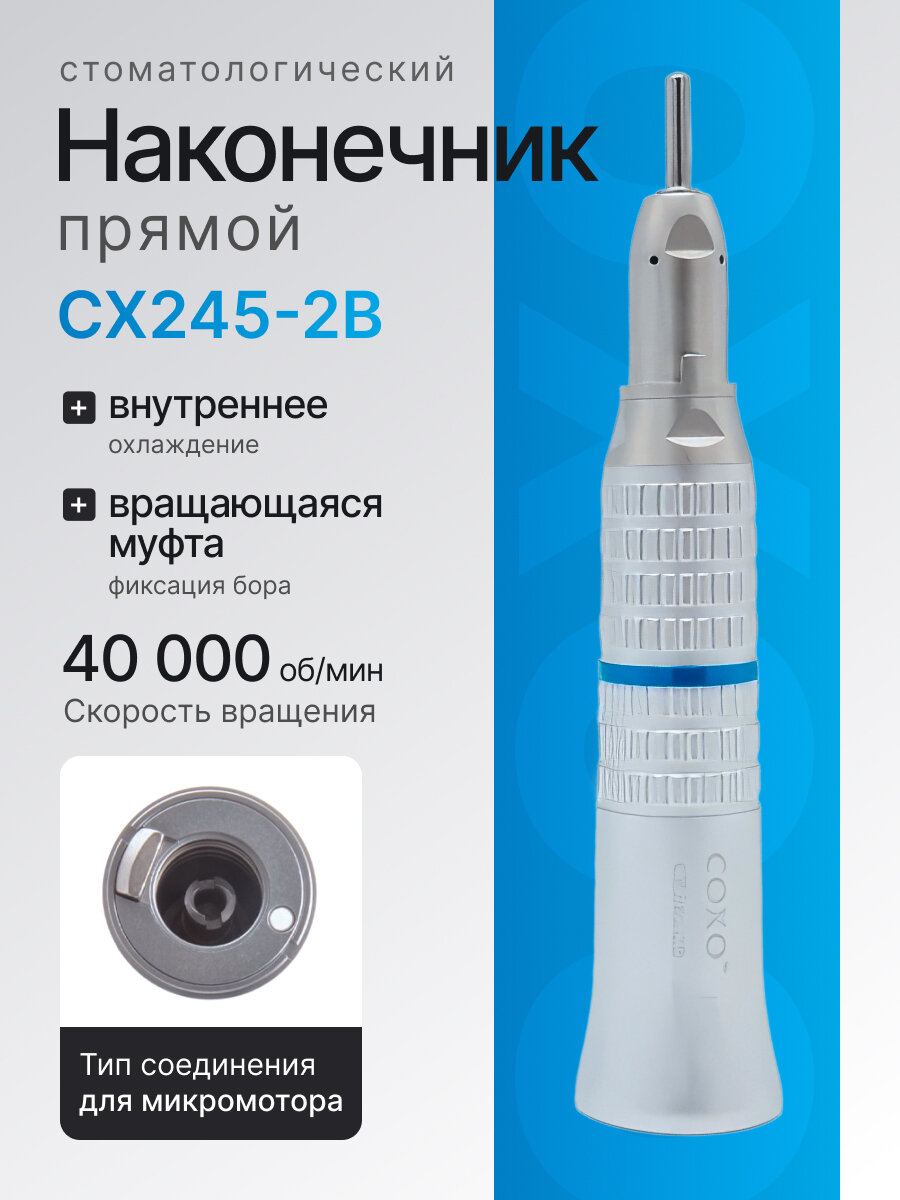 Coxo CX245-2B прямой наконечник стоматологический
