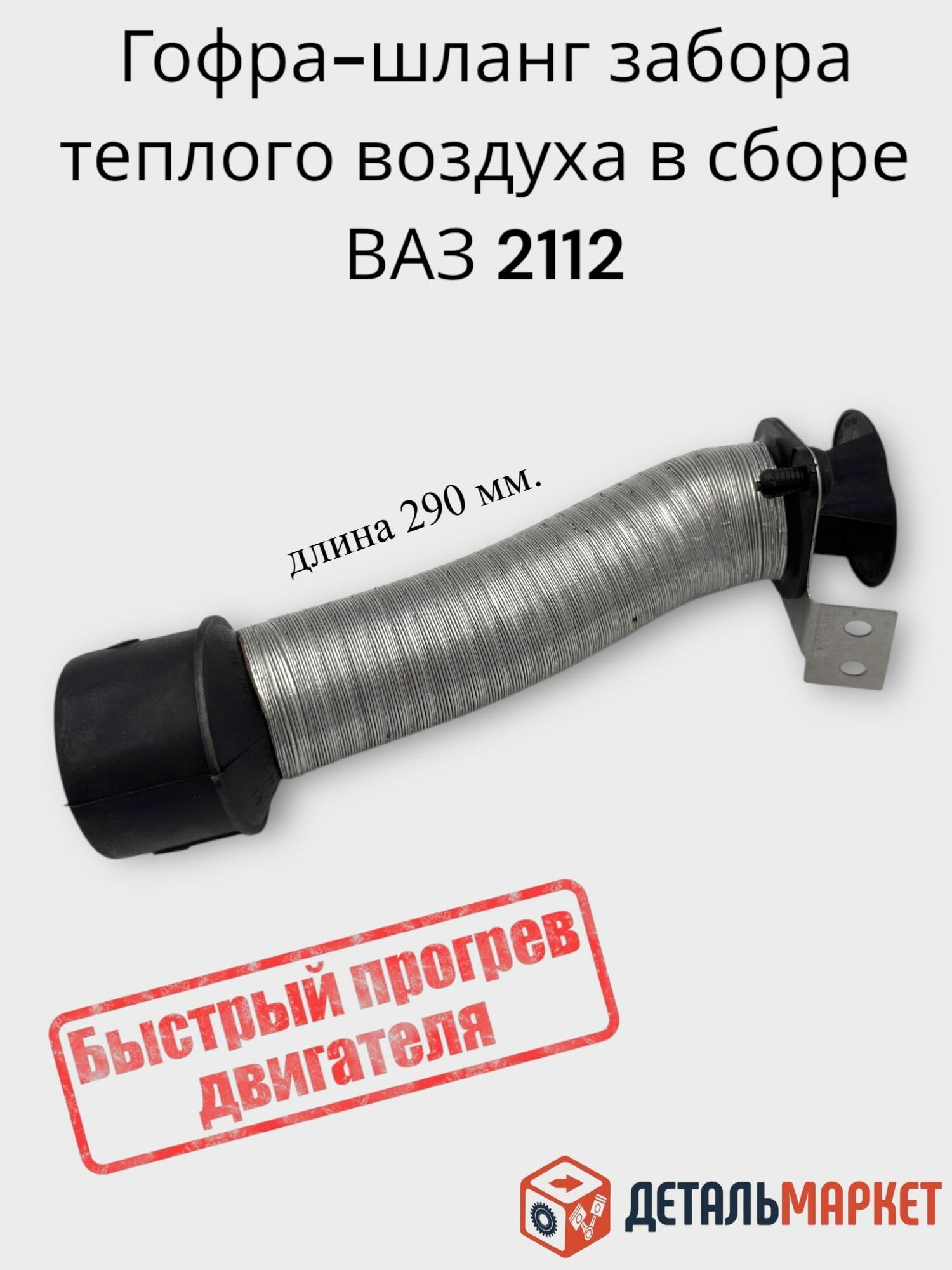 Гофра для ВАЗ 2110-12 инжектор в сборе 2112-110930101