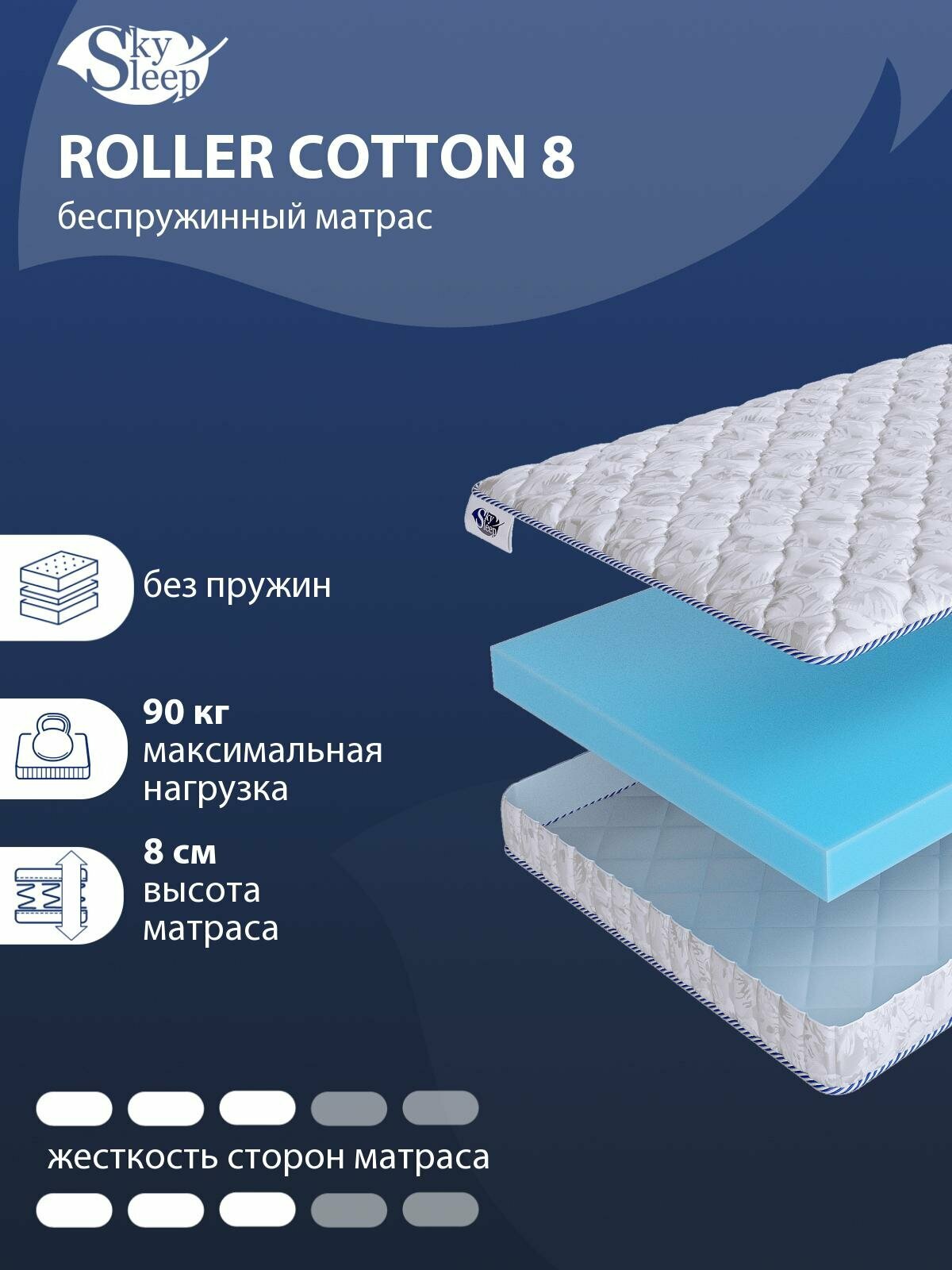 Беспружинный ортопедический матрас SkySleep ROLLER Cotton 8 на диван кровать 230x190