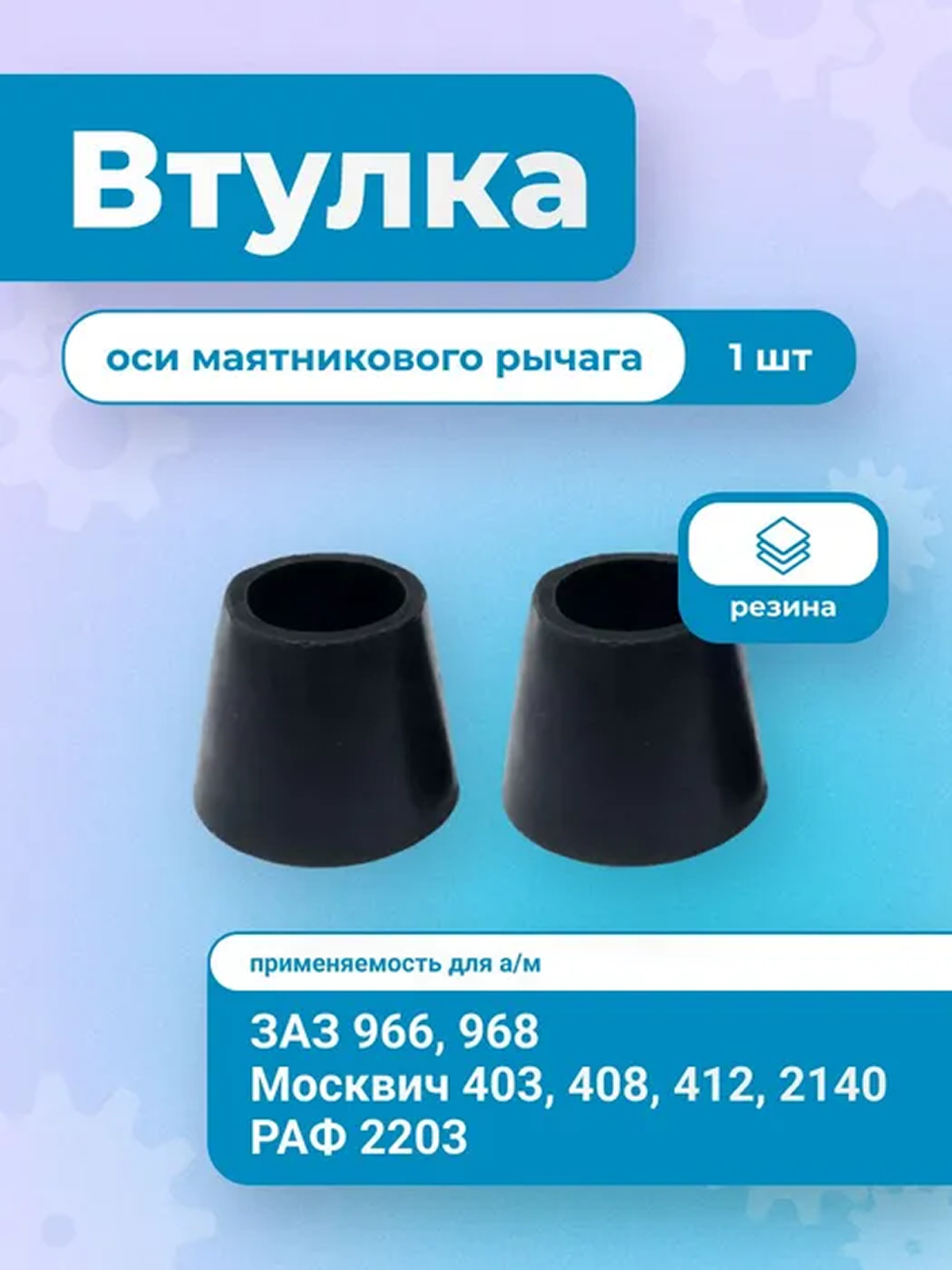 Втулка оси маятникового рычага для автомобилей Москвич, Заз, Раф.