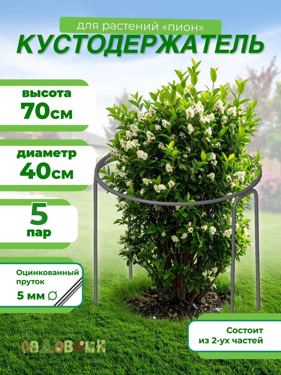 Кустодержатель Пион, оцинкованный 5мм d-0,4м, h-0,7м (5пар)