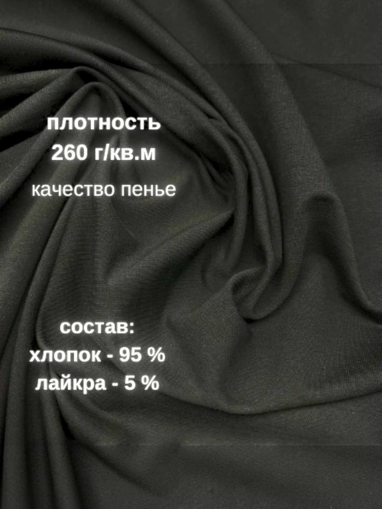 Ткань для шитья и рукоделия Футер 2-х ниточный № 35 чёрный петля