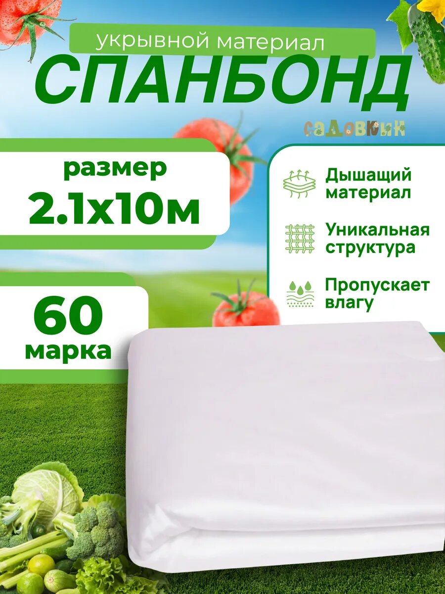 Спанбонд 60 Укрывной материал 2,1х10м
