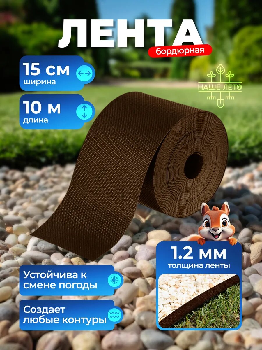 Бордюрная лента садовая 15см х 10м коричневая