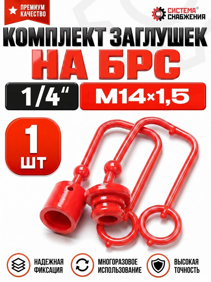Комплект заглушек на БРС 1/4"красный
